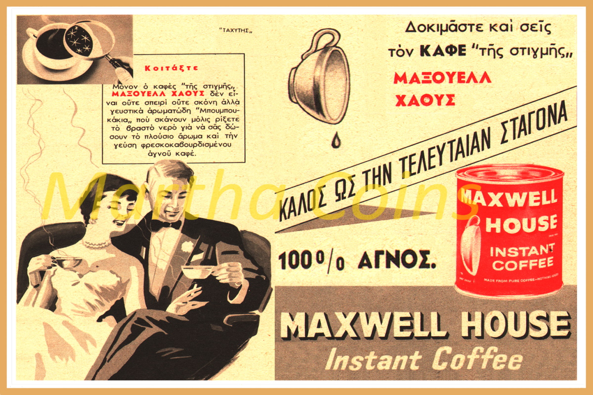 ΠΟΣΤΕΡ. Καφές MAXWELL HOUSE - MARTHAS COINS
